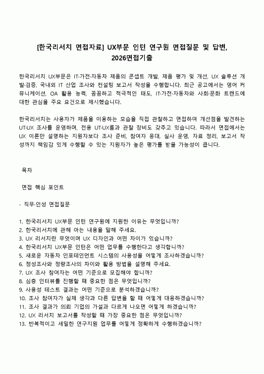 [한국리서치 면접자료] UX부문 인턴 연구원 면접질문 및 답변, 2026면접기출