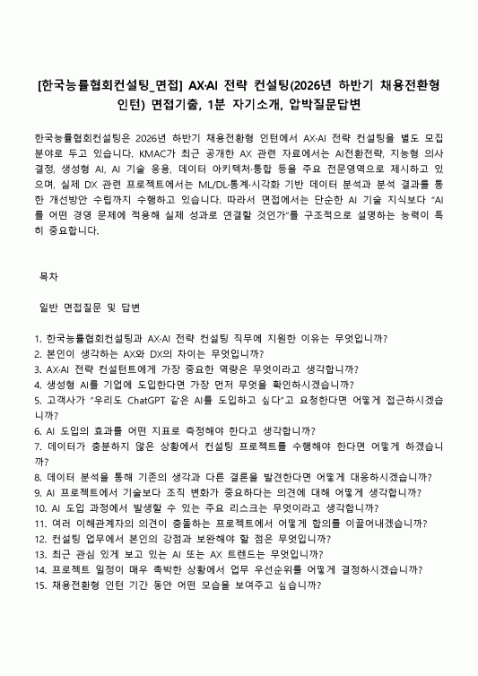 [한국능률협회컨설팅_면접] AX·AI 전략 컨설팅(2026년 하반기 채용전환형 인턴) 면접기출, 1분 자기소개, 압박질문답변