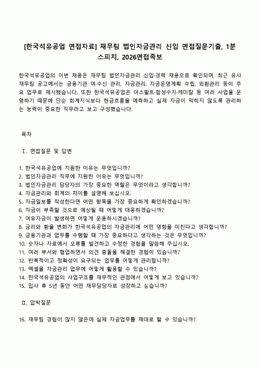 [한국석유공업 면접자료] 재무팀 법인자금관리 신입 면접질문기출, 1분 스피치, 2026면접족보