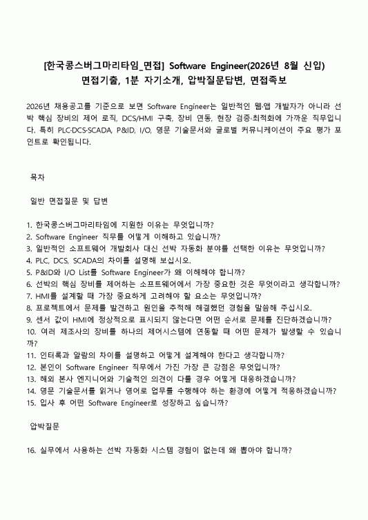 [한국콩스버그마리타임_면접] Software Engineer(2026년 8월 신입) 면접기출, 1분 자기소개, 압박질문답변, 면접족보