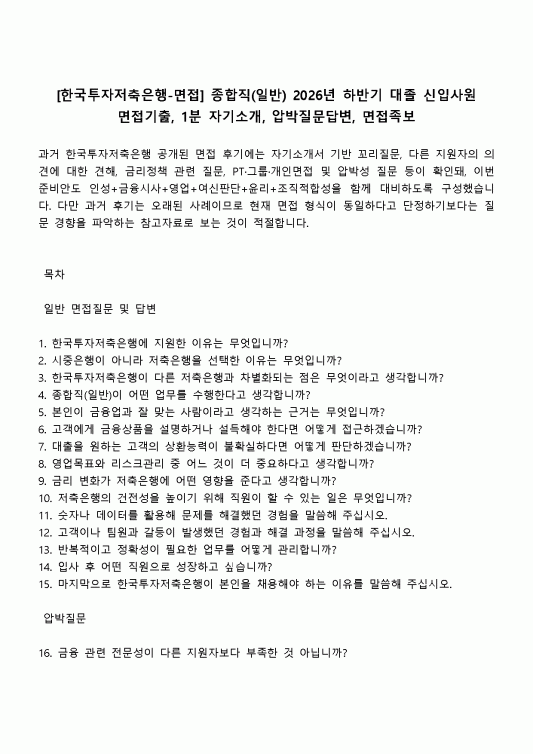 [한국투자저축은행-면접] 종합직(일반) 2026년 하반기 대졸 신입사원 면접기출, 1분 자기소개, 압박질문답변, 면접족보