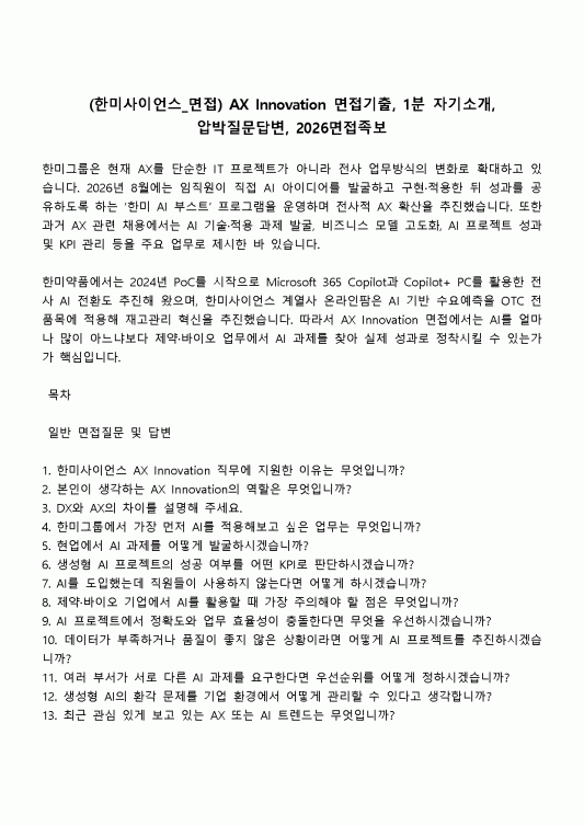 (한미사이언스_면접) AX Innovation 면접기출, 1분 자기소개, 압박질문답변, 2026면접족보