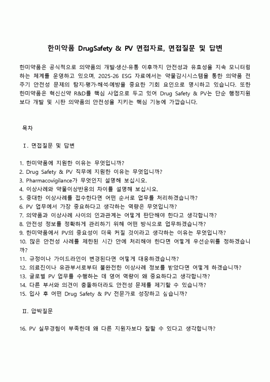 한미약품 DrugSafety & PV 면접자료, 면접질문 및 답변