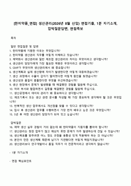 [한미약품_면접] 생산관리(2026년 8월 신입) 면접기출, 1분 자기소개, 압박질문답변, 면접족보