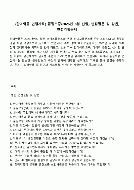 (한미약품 면접자료) 품질보증(2026년 8월 신입) 면접질문 및 답변, 면접기출문제