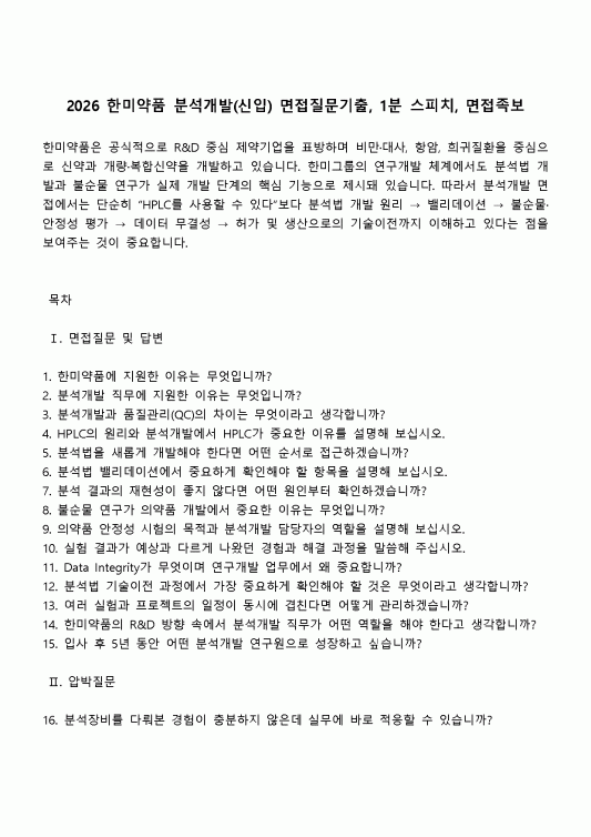 2026 한미약품 분석개발(신입) 면접질문기출, 1분 스피치, 면접족보