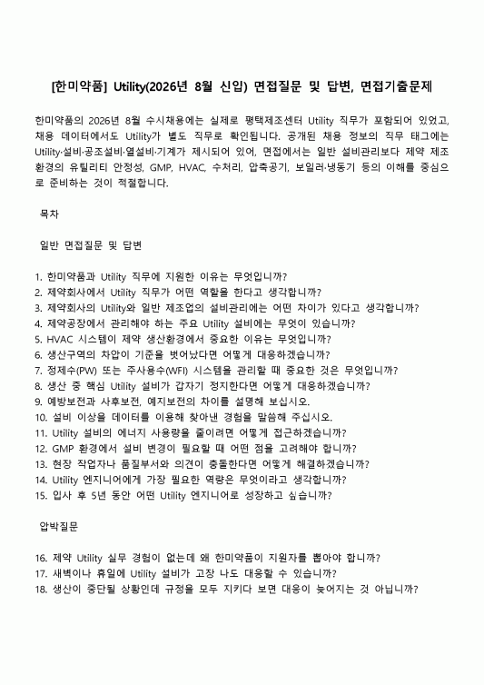 [한미약품] Utility(2026년 8월 신입) 면접질문 및 답변, 면접기출문제
