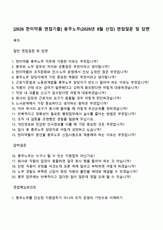 [2026 한미약품 면접기출] 총무노무(2026년 8월 신입) 면접질문 및 답변