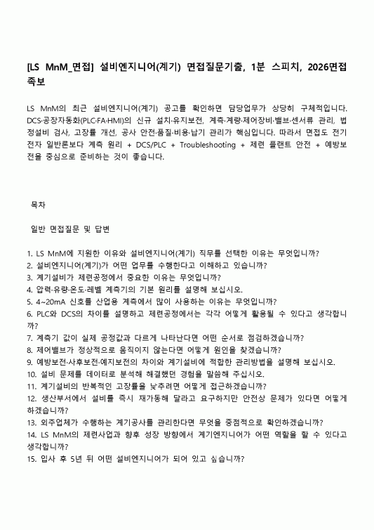 [LS MnM_면접] 설비엔지니어(계기) 면접질문기출, 1분 스피치, 2026면접족보