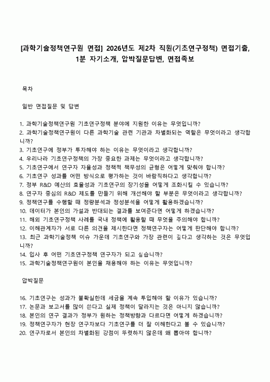 [과학기술정책연구원 면접] 2026년도 제2차 직원(기초연구정책) 면접기출, 1분 자기소개, 압박질문답변, 면접족보