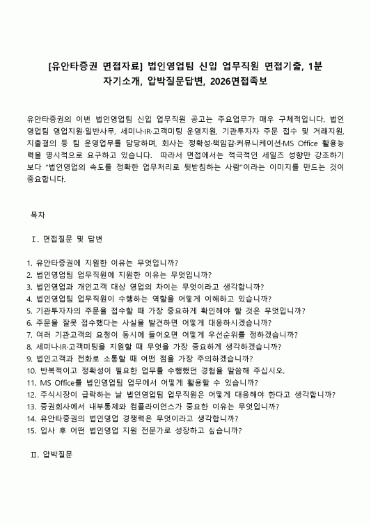 [유안타증권 면접자료] 법인영업팀 신입 업무직원 면접기출, 1분 자기소개, 압박질문답변, 2026면접족보