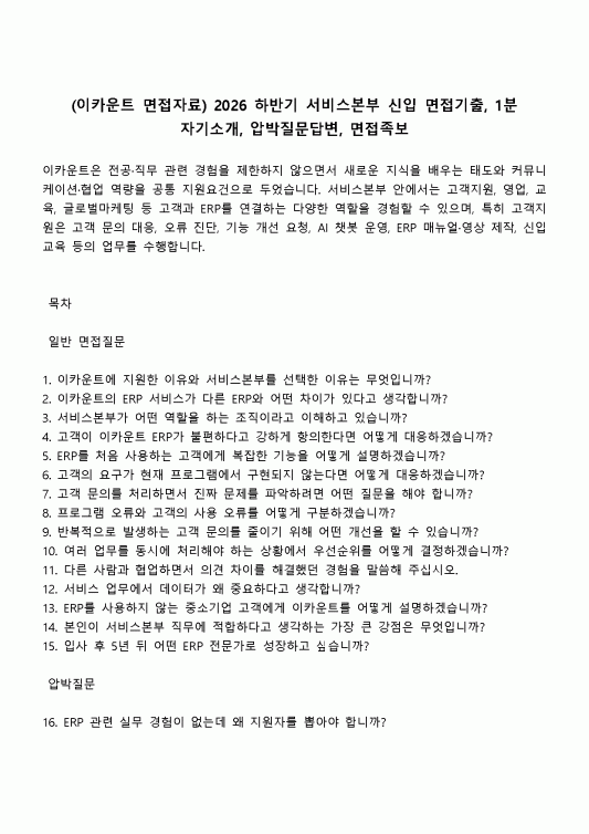 (이카운트 면접자료) 2026 하반기 서비스본부 신입 면접기출, 1분 자기소개, 압박질문답변, 면접족보