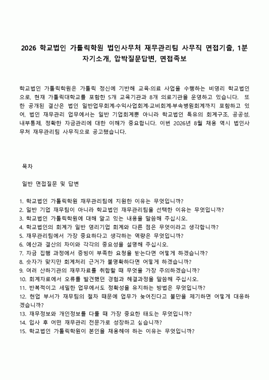 2026 학교법인 가톨릭학원 법인사무처 재무관리팀 사무직 면접기출, 1분 자기소개, 압박질문답변, 면접족보