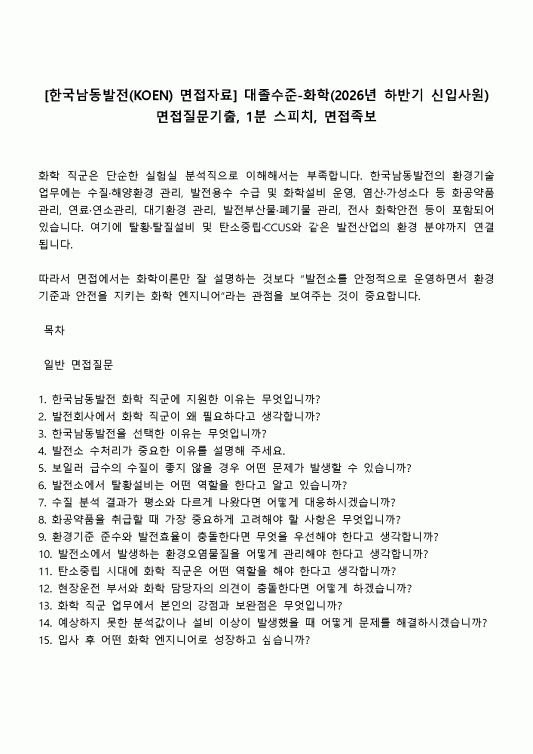[한국남동발전(KOEN) 면접자료] 대졸수준-화학(2026년 하반기 신입사원) 면접질문기출, 1분 스피치, 면접족보