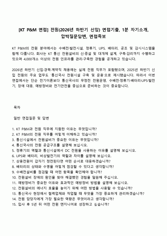 [KT P&M 면접] 전원(2026년 하반기 신입) 면접기출, 1분 자기소개, 압박질문답변, 면접족보