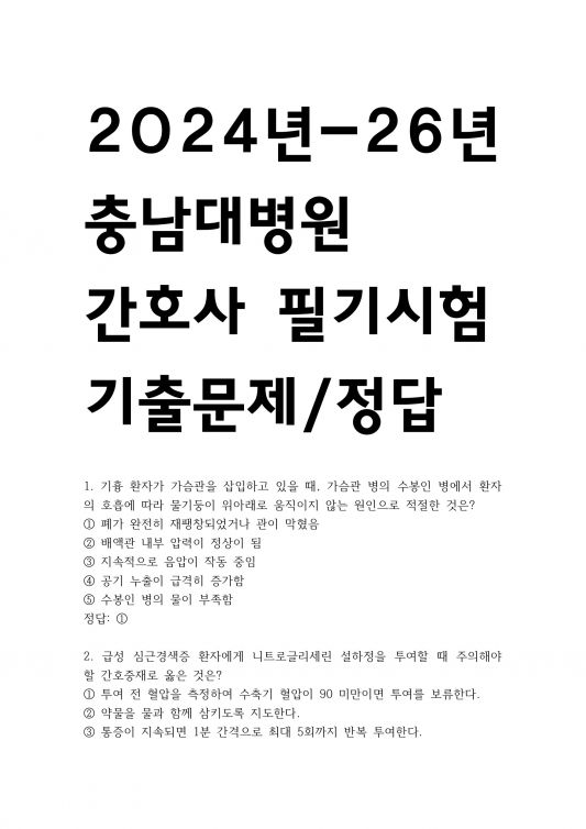 충남대학교병원 간호사 필기시험 기출문제 족보 147문항 (2024년-26년 충남대병원 간호사 필기시험에서 기출된 기출문제 및 정답 – 대전.세종 동일)