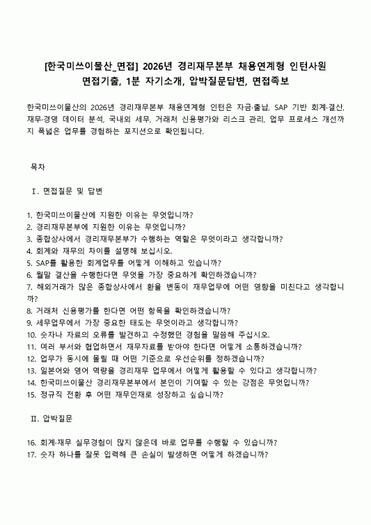 [한국미쓰이물산_면접] 2026년 경리재무본부 채용연계형 인턴사원 면접기출, 1분 자기소개, 압박질문답변, 면접족보