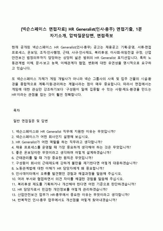 [넥슨스페이스 면접자료] HR Generalist(인사·총무) 면접기출, 1분 자기소개, 압박질문답변, 면접족보
