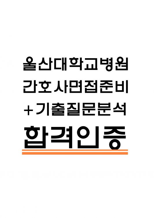 [울산대학교병원 간호사 면접준비자료 (합!격인증 첨부)] 울산대병원 간호사 면접 실제 분위기,병원인재상 반영 답변구조 템플릿, 반복 기출 질문 45문항 분석