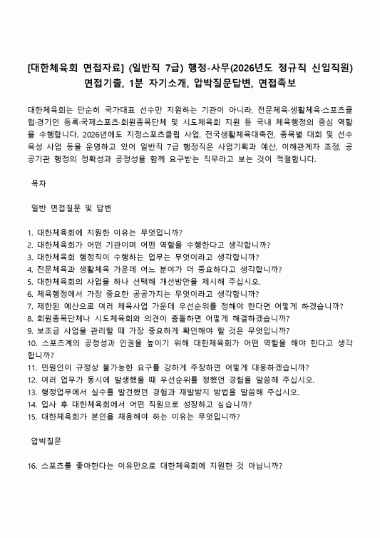 [대한체육회 면접자료] (일반직 7급) 행정-사무(2026년도 정규직 신입직원) 면접기출, 1분 자기소개, 압박질문답변, 면접족보