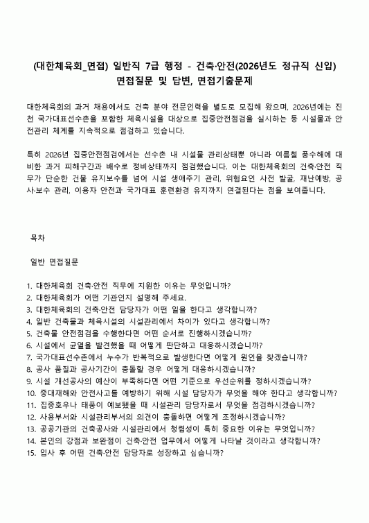 (대한체육회_면접) 일반직 7급 행정 - 건축·안전(2026년도 정규직 신입) 면접질문 및 답변, 면접기출문제