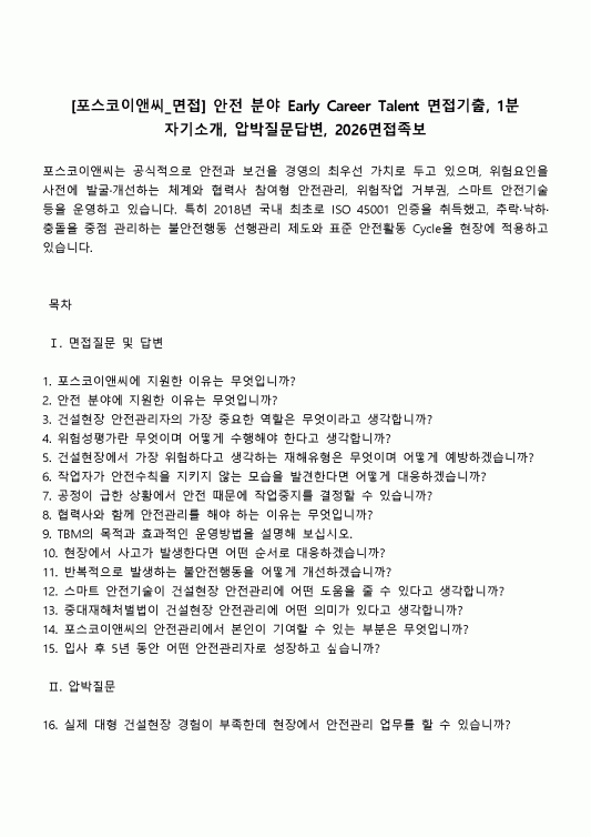 [포스코이앤씨_면접] 안전 분야 Early Career Talent 면접기출, 1분 자기소개, 압박질문답변, 2026면접족보