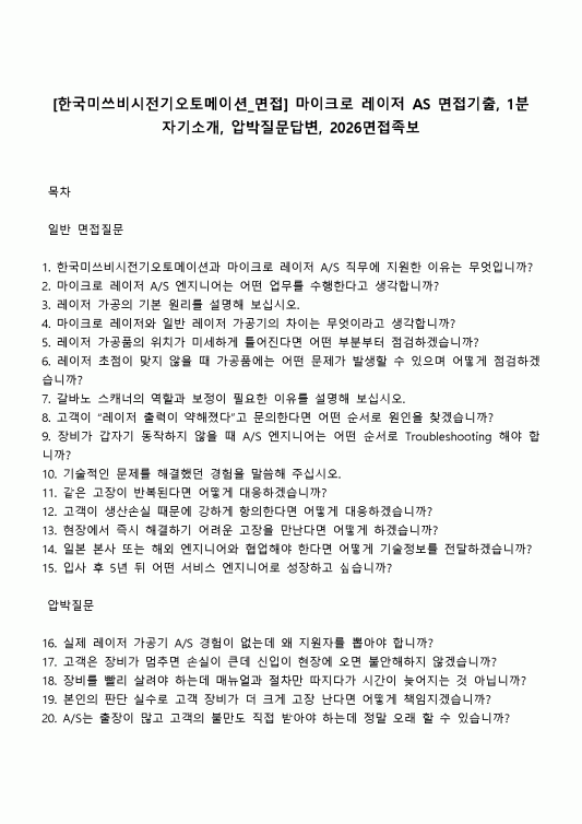 [한국미쓰비시전기오토메이션_면접] 마이크로 레이저 AS 면접기출, 1분 자기소개, 압박질문답변, 2026면접족보