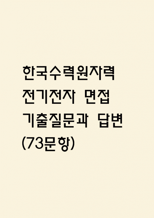 한국수력원자력 전기전자 면접 기출질문과 명확한 답변 73문항 - 한국수력원자력 전기전자 실제 기출문항 73개와 답변 정리