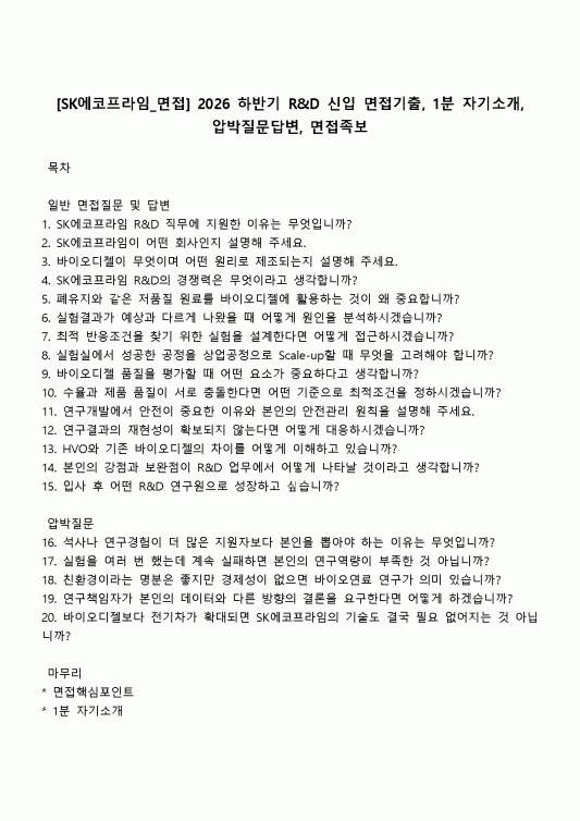 [SK에코프라임_면접] 2026 하반기 R&D 신입 면접기출, 1분 자기소개, 압박질문답변, 면접족보