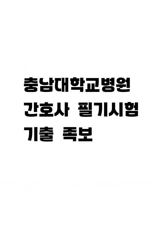 (충남대학교병원 간호사 필기시험 기출 족보) 충남대학교병원 간호사 필기시험 기출족보와 정답