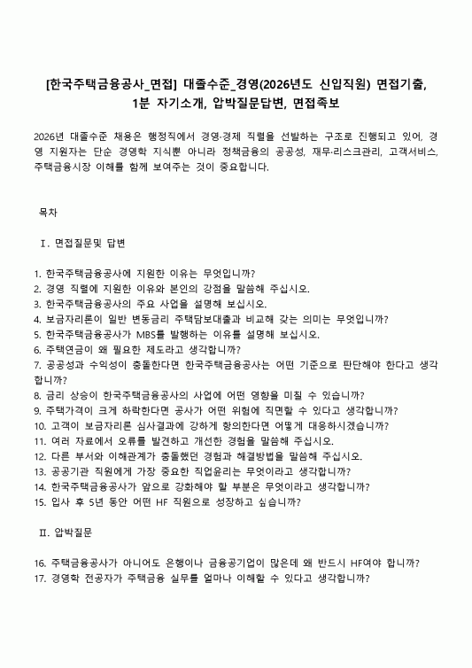 [한국주택금융공사_면접] 대졸수준_경영(2026년도 신입직원) 면접기출, 1분 자기소개, 압박질문답변, 면접족보