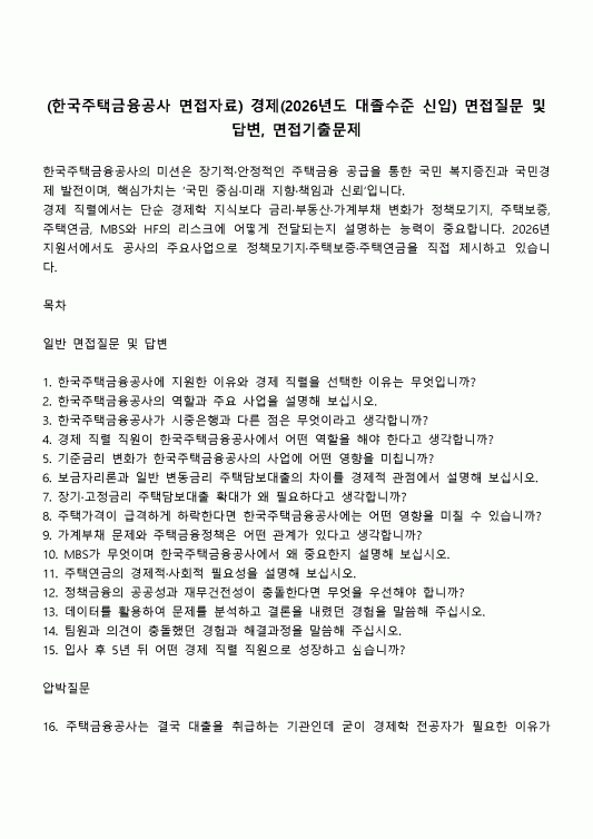 (한국주택금융공사 면접자료) 경제(2026년도 대졸수준 신입) 면접질문 및 답변, 면접기출문제