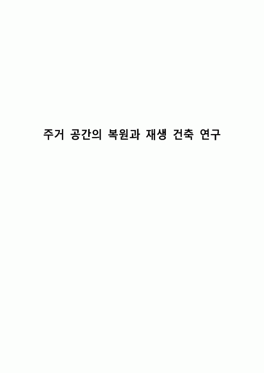 주거 공간의 복원과 재생 건축 연구