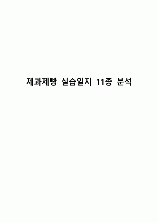 제과제빵 실습일지 11종 분석