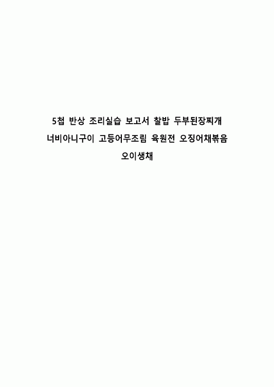 5첩 반상 조리실습 보고서 찰밥 두부된장찌개 너비아니구이 고등어무조림 육원전 오징어채볶음 오이생채
