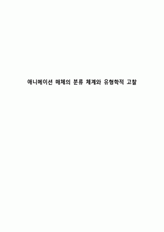 애니메이션 매체의 분류 체계와 유형학적 고찰