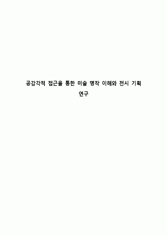 공감각적 접근을 통한 미술 명작 이해와 전시 기획 연구