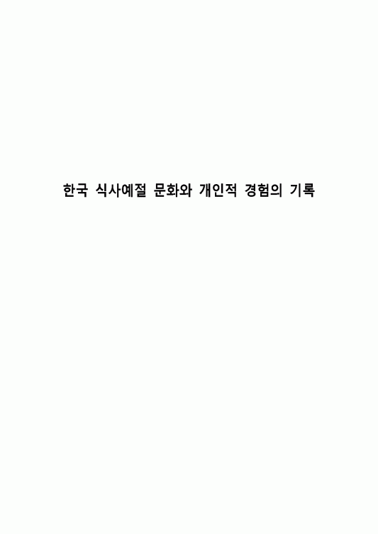 한국 식사예절 문화와 개인적 경험의 기록