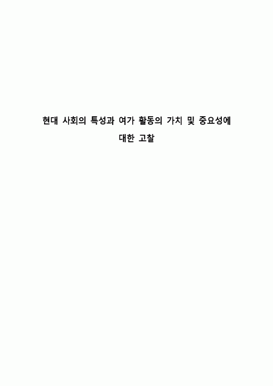 현대 사회의 특성과 여가 활동의 가치 및 중요성에 대한 고찰