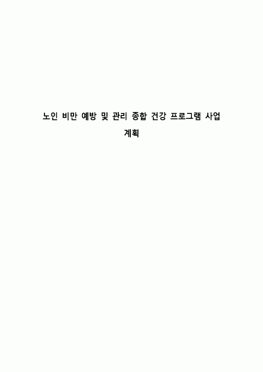 노인 비만 예방 및 관리 종합 건강 프로그램 사업 계획