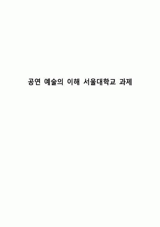 공연 예술의 이해 서울대학교 과제