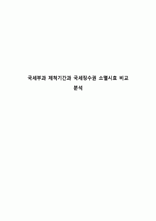 국세부과 제척기간과 국세징수권 소멸시효 비교 분석