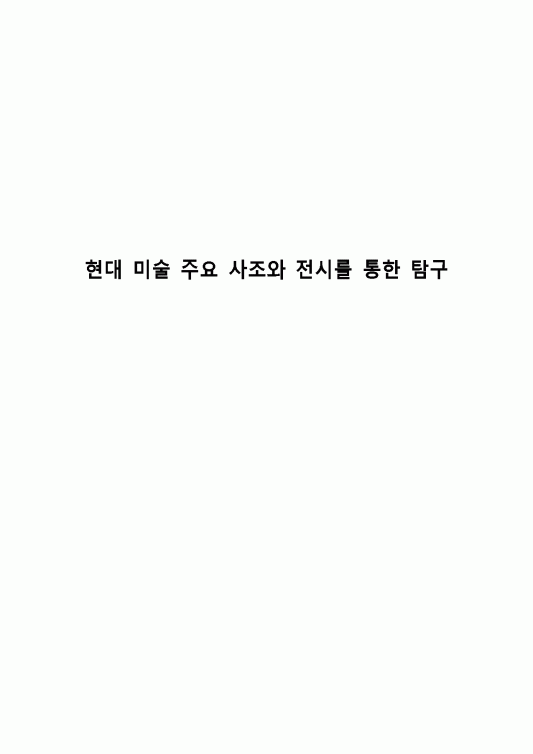 현대 미술 주요 사조와 전시를 통한 탐구