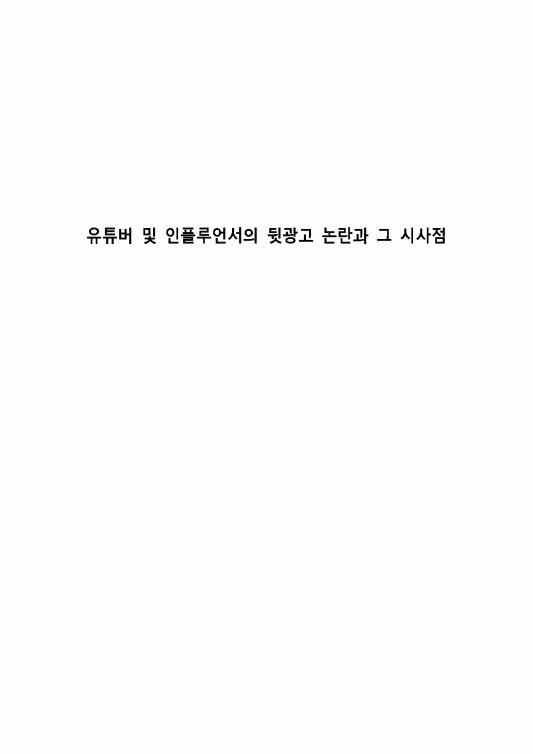 유튜버 및 인플루언서의 뒷광고 논란과 그 시사점