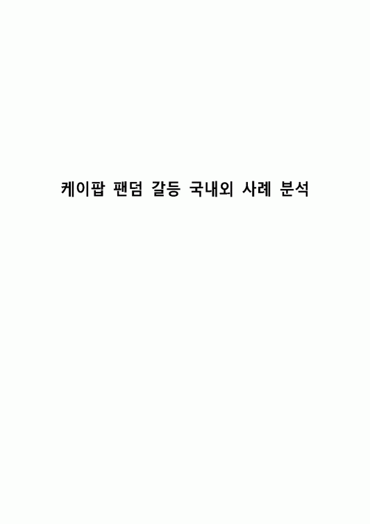 케이팝 팬덤 갈등 국내외 사례 분석
