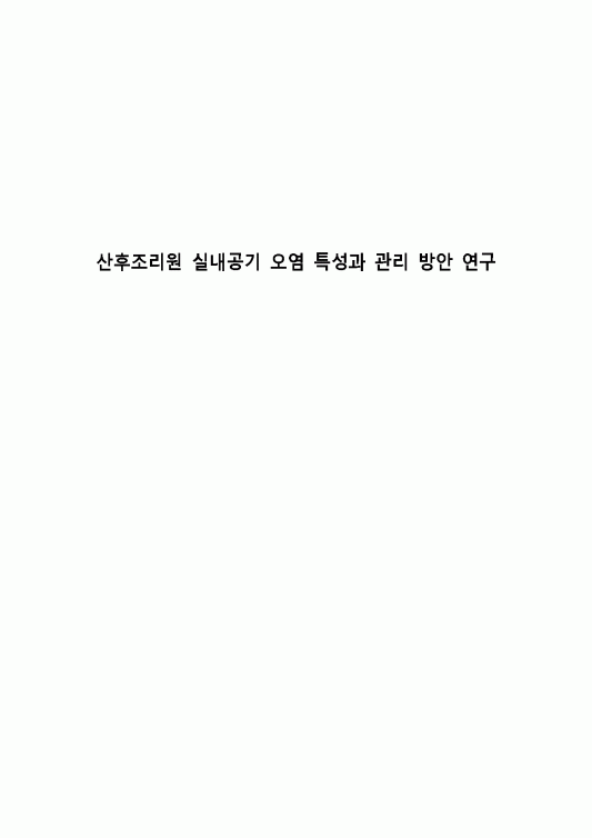 산후조리원 실내공기 오염 특성과 관리 방안 연구