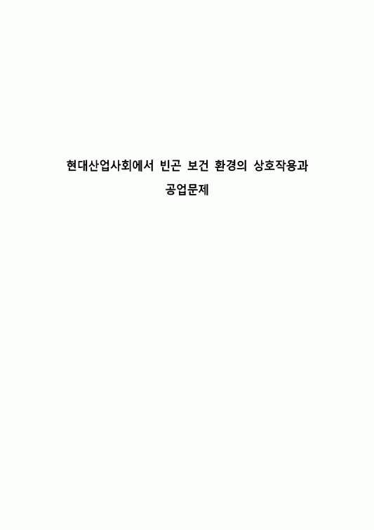 현대산업사회에서 빈곤 보건 환경의 상호작용과 공업문제
