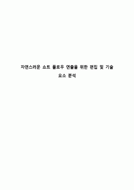 자연스러운 쇼트 플로우 연출을 위한 편집 및 기술 요소 분석