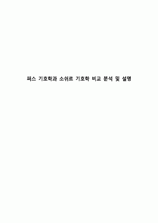 퍼스 기호학과 소쉬르 기호학 비교 분석 및 설명