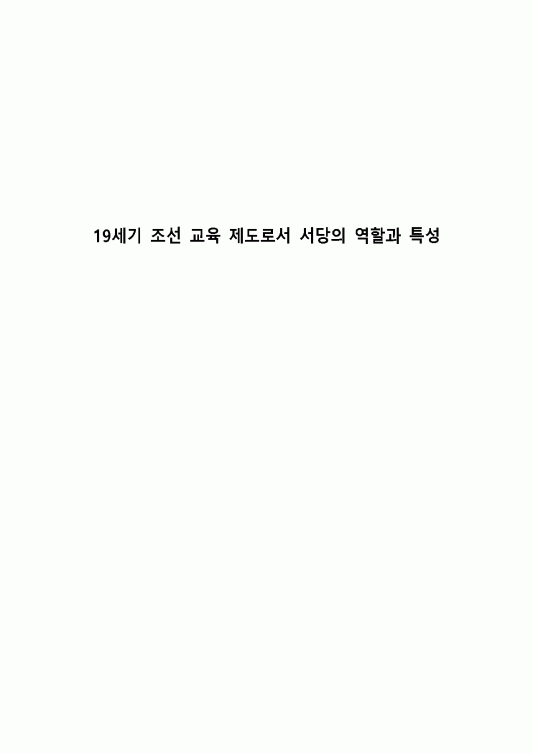 19세기 조선 교육 제도로서 서당의 역할과 특성